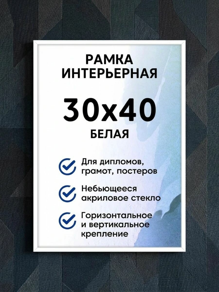 Фоторамка пластиковая 30х40 см, цвет белый/ рамка для постера, картин, творчества / для интерьера