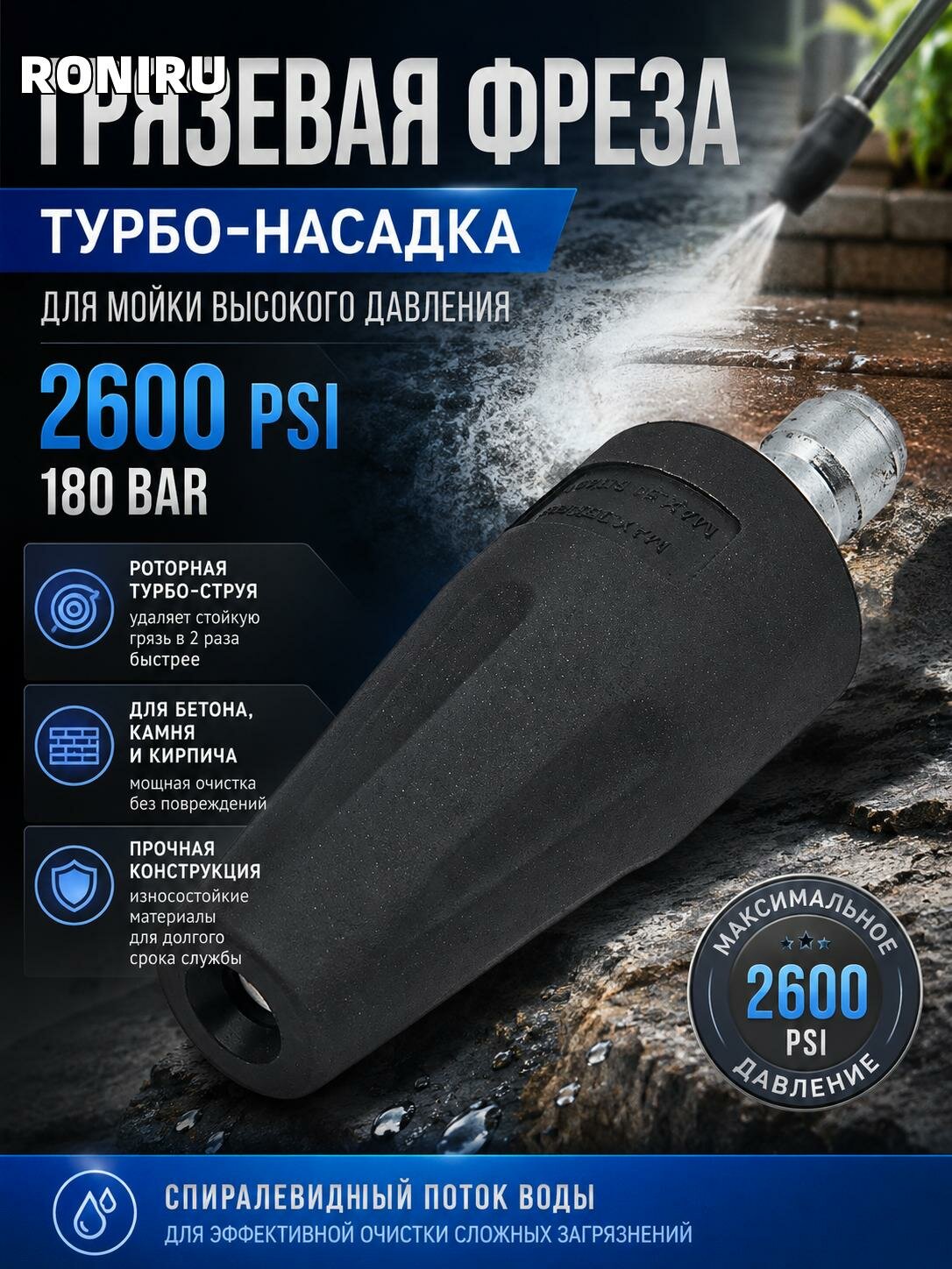 Грязевая фреза 2600 PSI для мойки высокого давления — роторная турбо‑насадка для очистки бетона, камня и кирпича