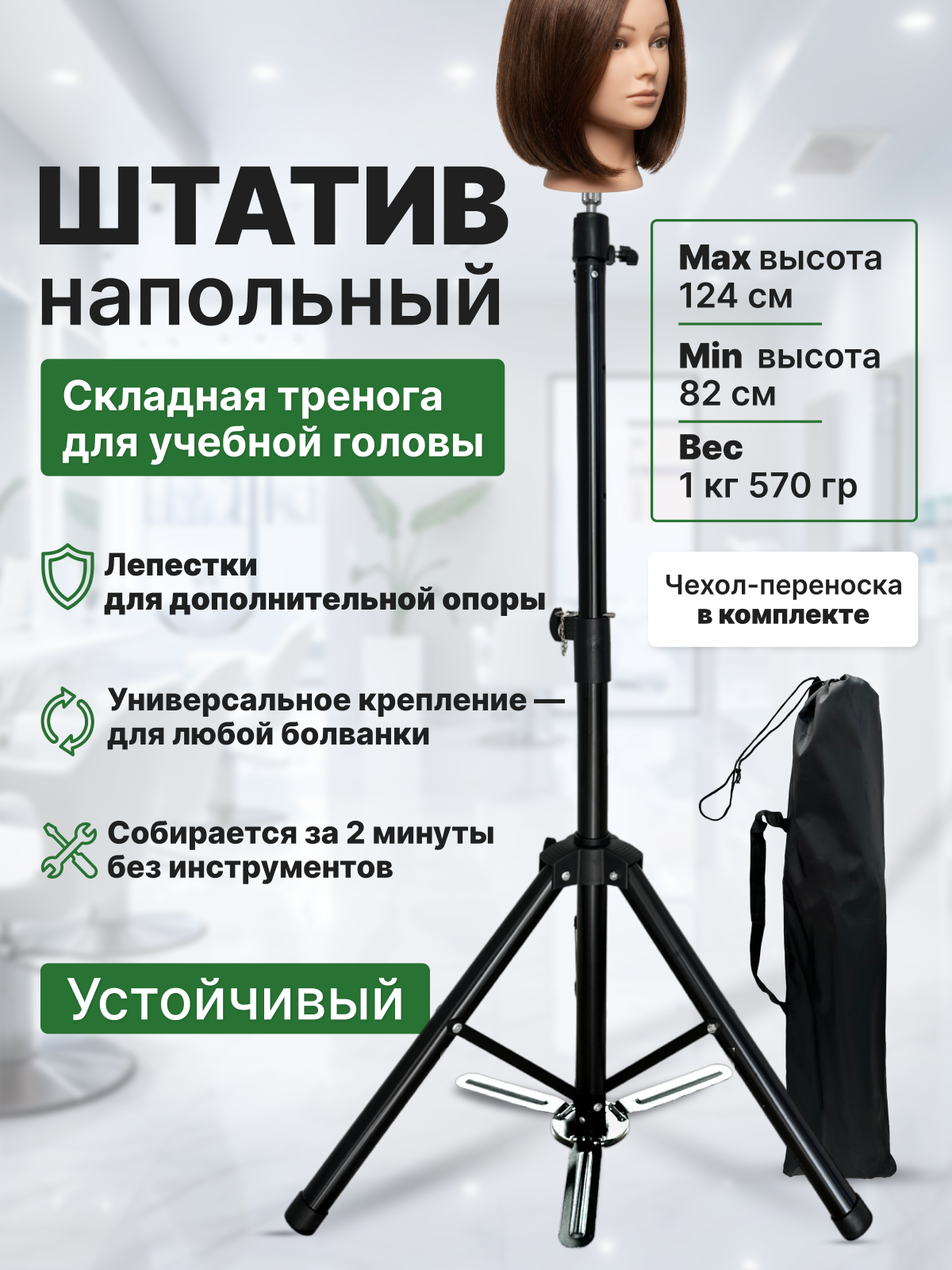 CHARITES / Напольный штатив для учебной головы манекена, чехол в комплекте