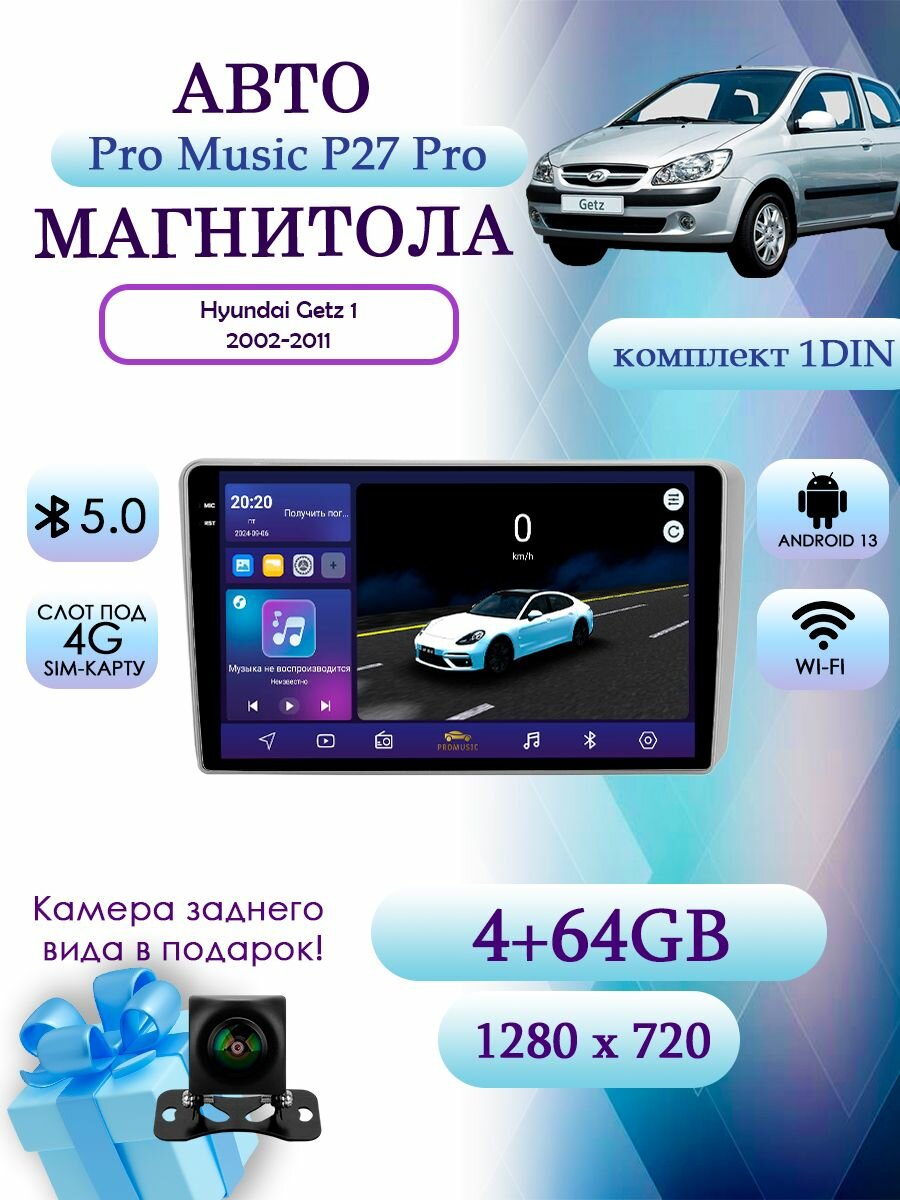 Штатная автомагнитола ProMusic P27 PRO 4+64GB Hyundai Getz 1 1Din Хендай Гетц магнитола Android 13 головное устройство мультимедиа