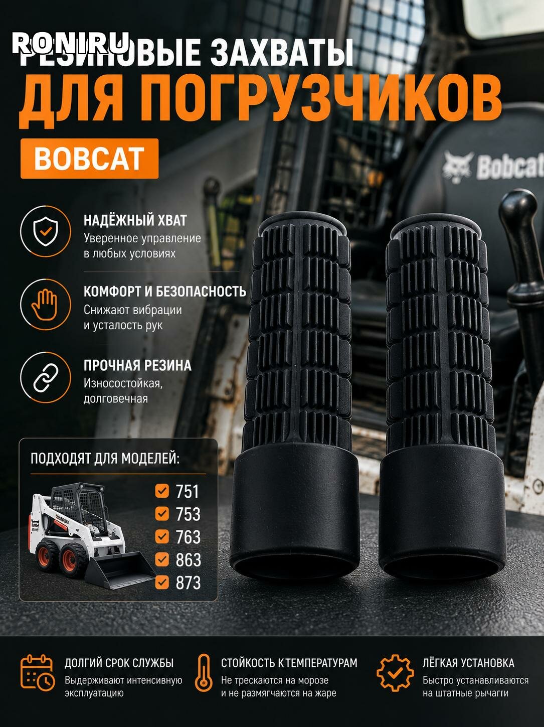 Резиновые захваты для погрузчиков Bobcat — комфортный надежный хват в управлении (для моделей 751 753 763 863 873)