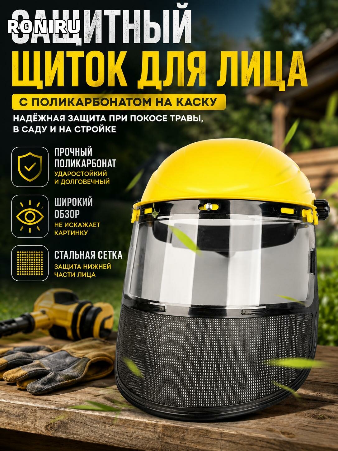 Защитный щиток для лица с поликарбонатом на каску — защита от пыли и мусора при покосе травы, в саду и на стройке