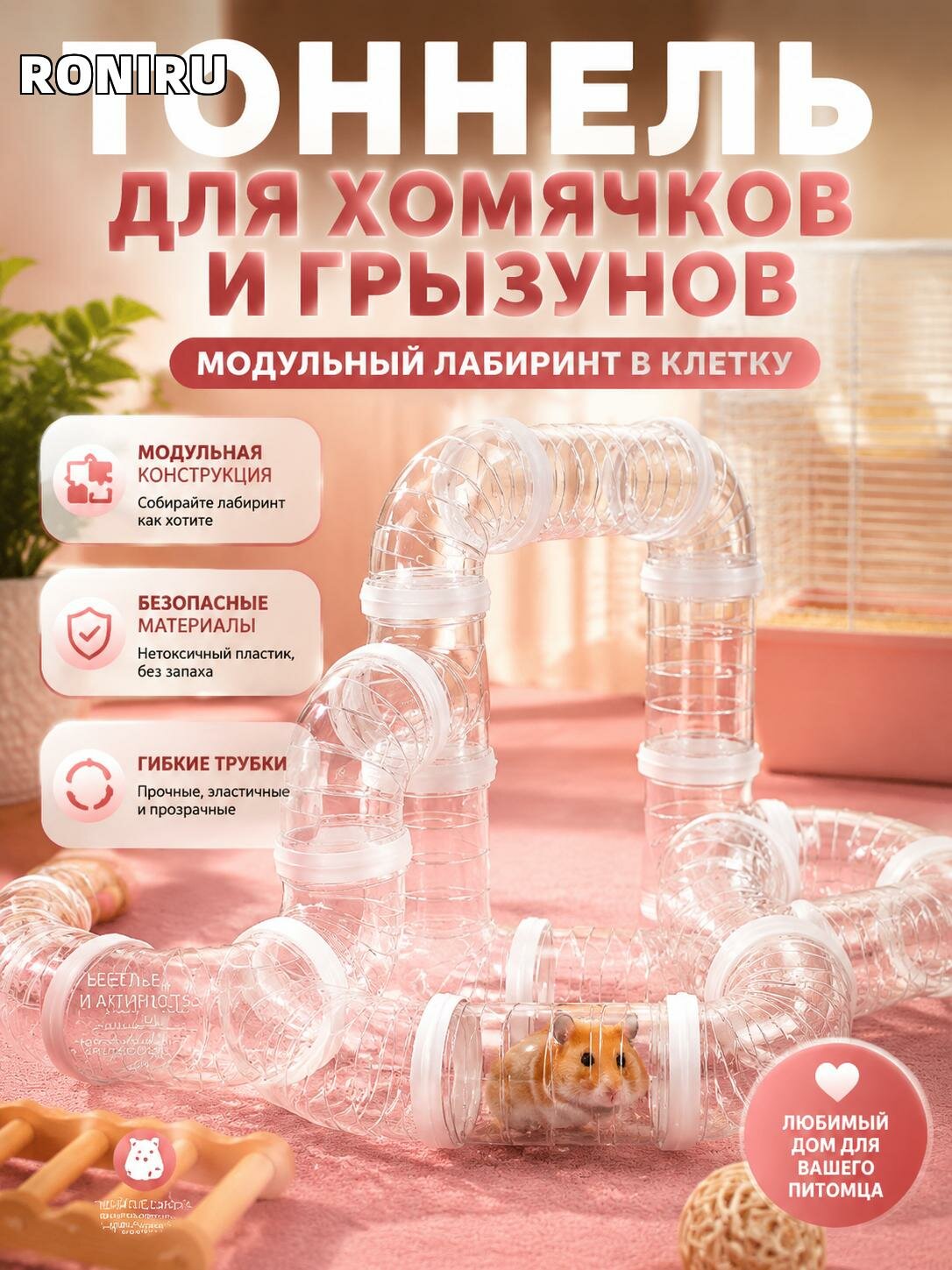 Тоннель для хомячков и грызунов — модульный лабиринт в клетку, игровой комплекс и гибкие трубки для мышей и крыс