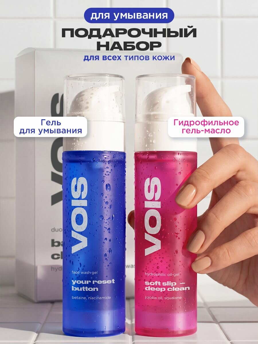 VOIS Набор гидрофильное гель масло и гель для умывания лица