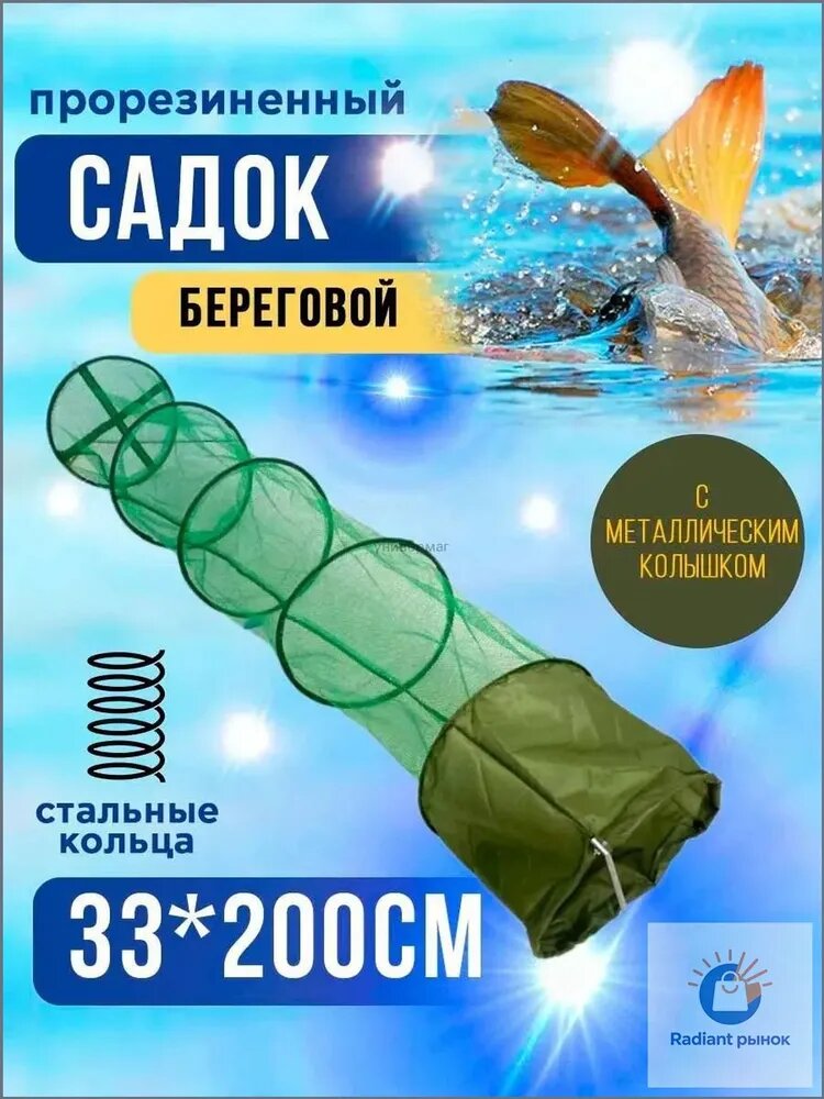 Садок, 200 см