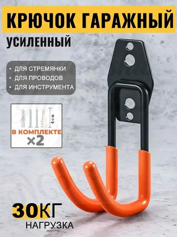 Крючок гаражный усиленный 30 кг, 2 комплекта крепежа для гаража, инструментов, лестниц, проводов крепежный крючок