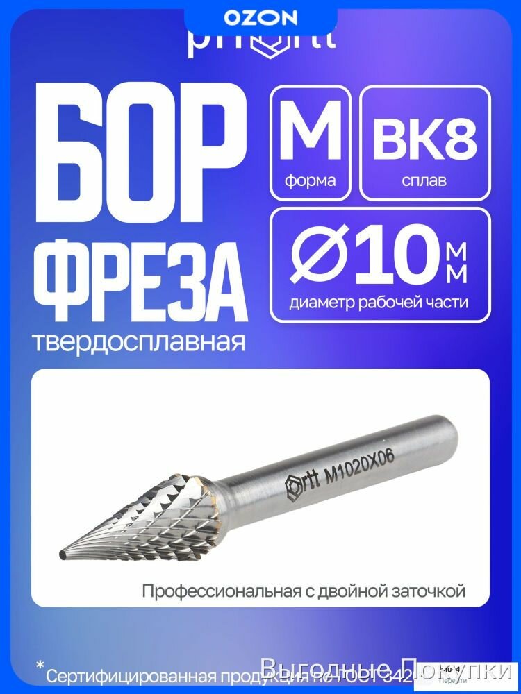 Борфреза твердосплавная RTT M1020X06 Ø10 мм, форма M, двойная заточка, для металла, фреза по металлу