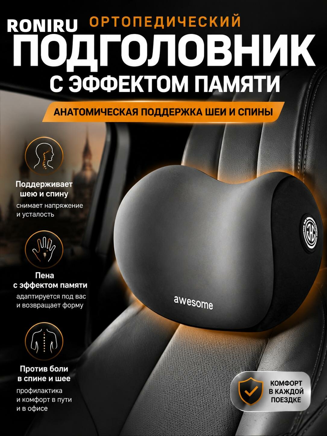 Ортопедический автомобильный подголовник с эффектом памяти — анатомическая поддержка шеи и спины для авто и офиса