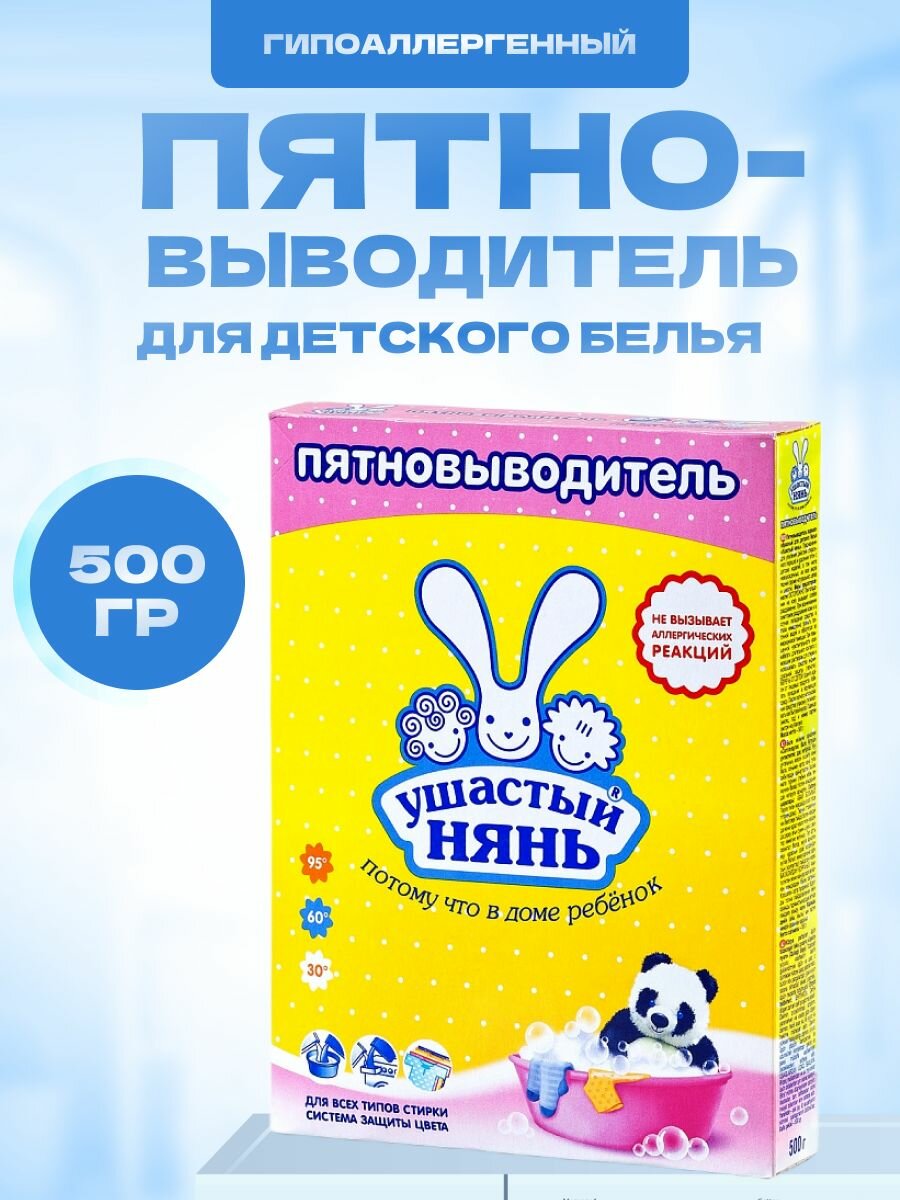 Пятновыводитель для детского белья Ушастый нянь 500 г