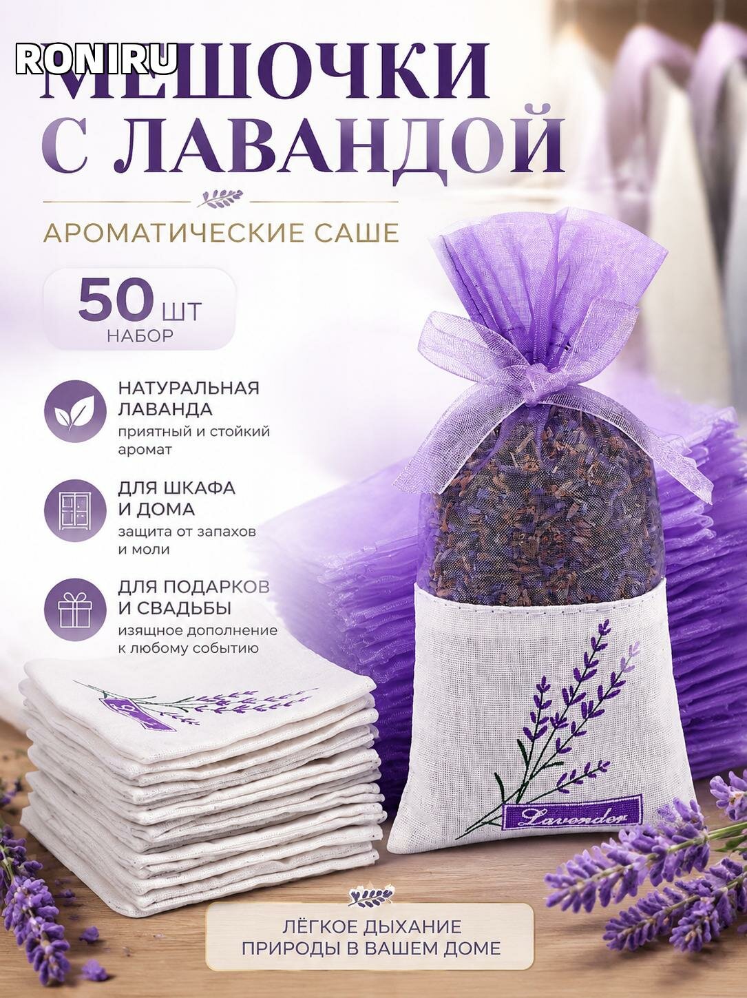 Мешочки с лавандой 50 шт — ароматические саше из органзы и хлопка светло-фиолетовые для шкафа, подарков и свадьбы