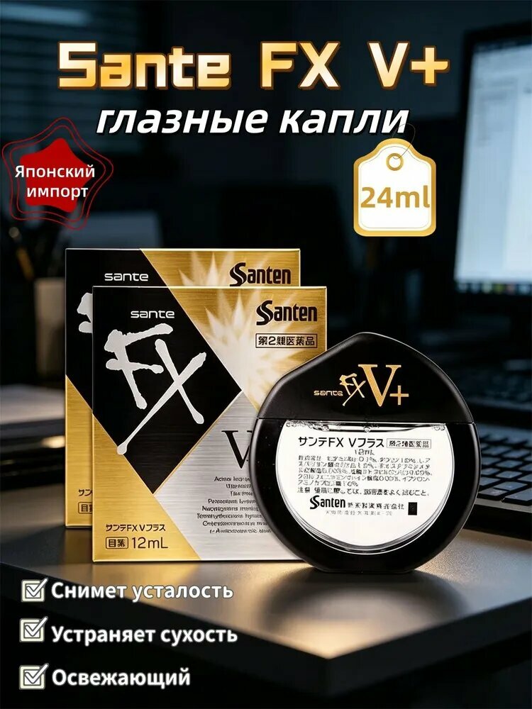 Sante FX V+ / Японские глазные капли с витаминами для снятия усталости и покраснения глаз, 24 мл.