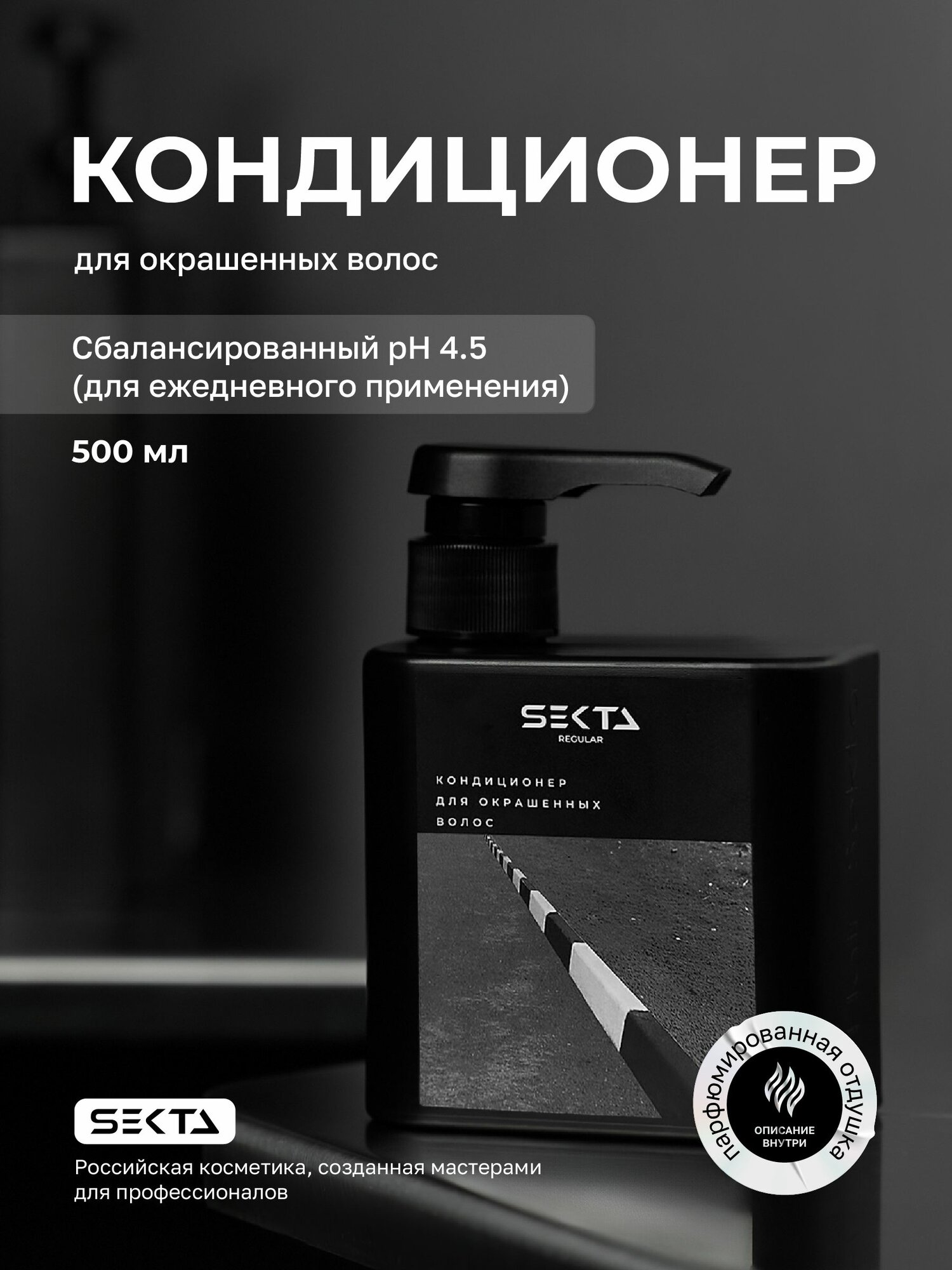 Кондиционер для окрашенных волос от Hair Sekta (500 мл)
