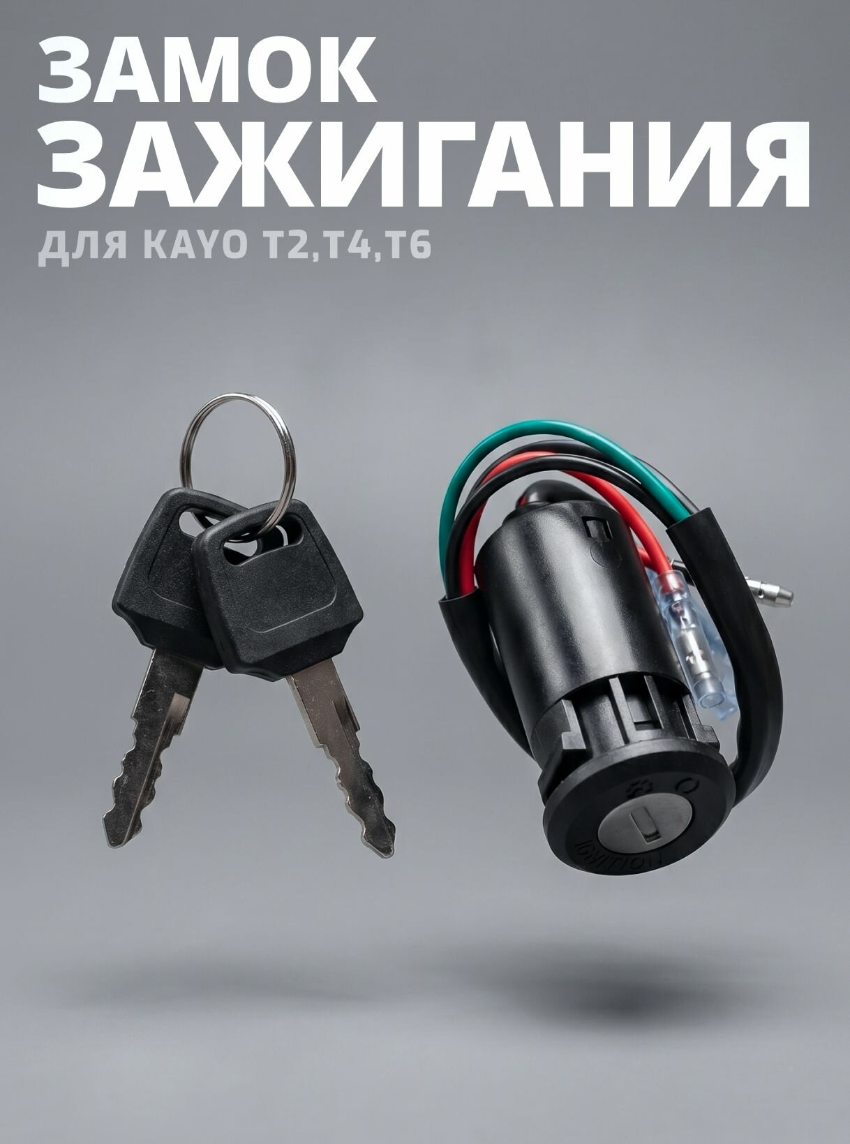 Замок зажигания KAYO Т2, Т4, Т6