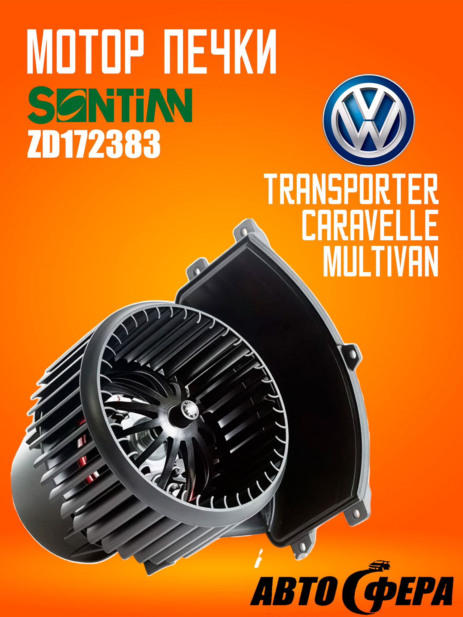 Мотор печки (вентилятор отопителя салона) для Volkswagen VW Transporter T5 Multivan V, VI 03- CARAVELLE T6 Фольксваген т5 транспортер пят каравел т6 мультив
