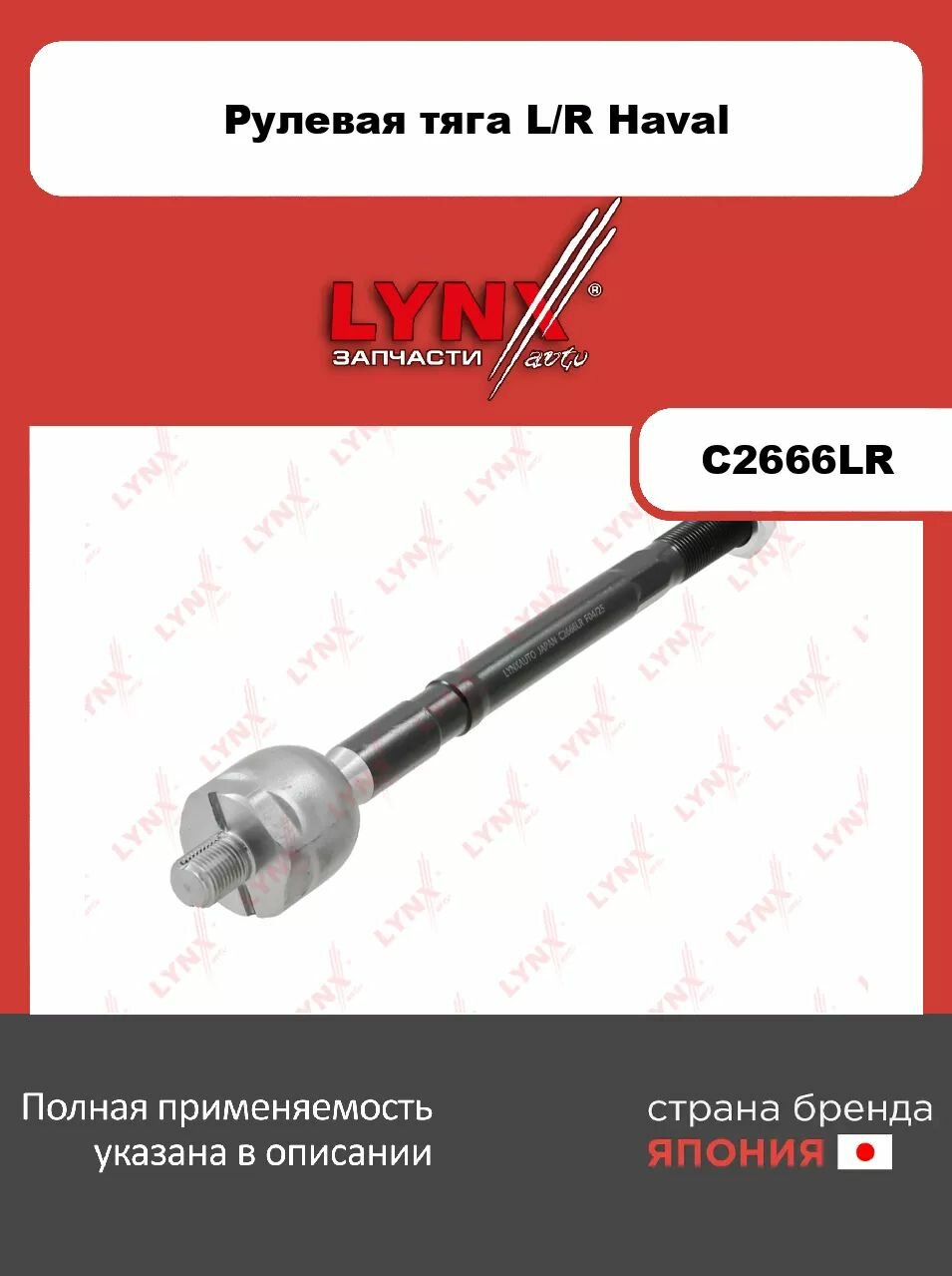 Рулевая тяга левая / правая для HAVAL H9 LYNXauto C2666LR