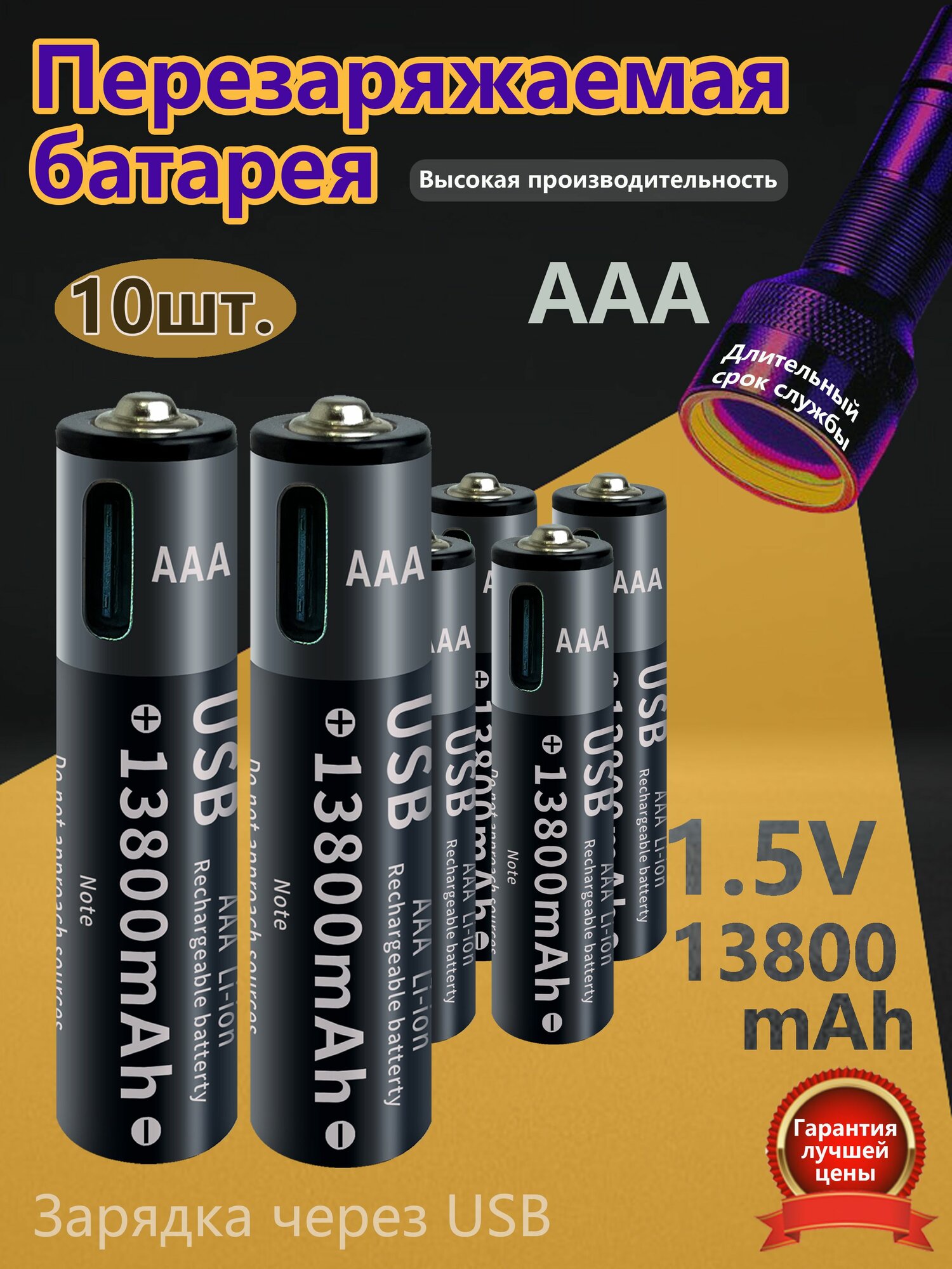 Аккумуляторные батарейки AAA, 1.5В, 10 шт.13800mAh, Lithium ion, Эко батарейки многоразового использования, Type-C порт