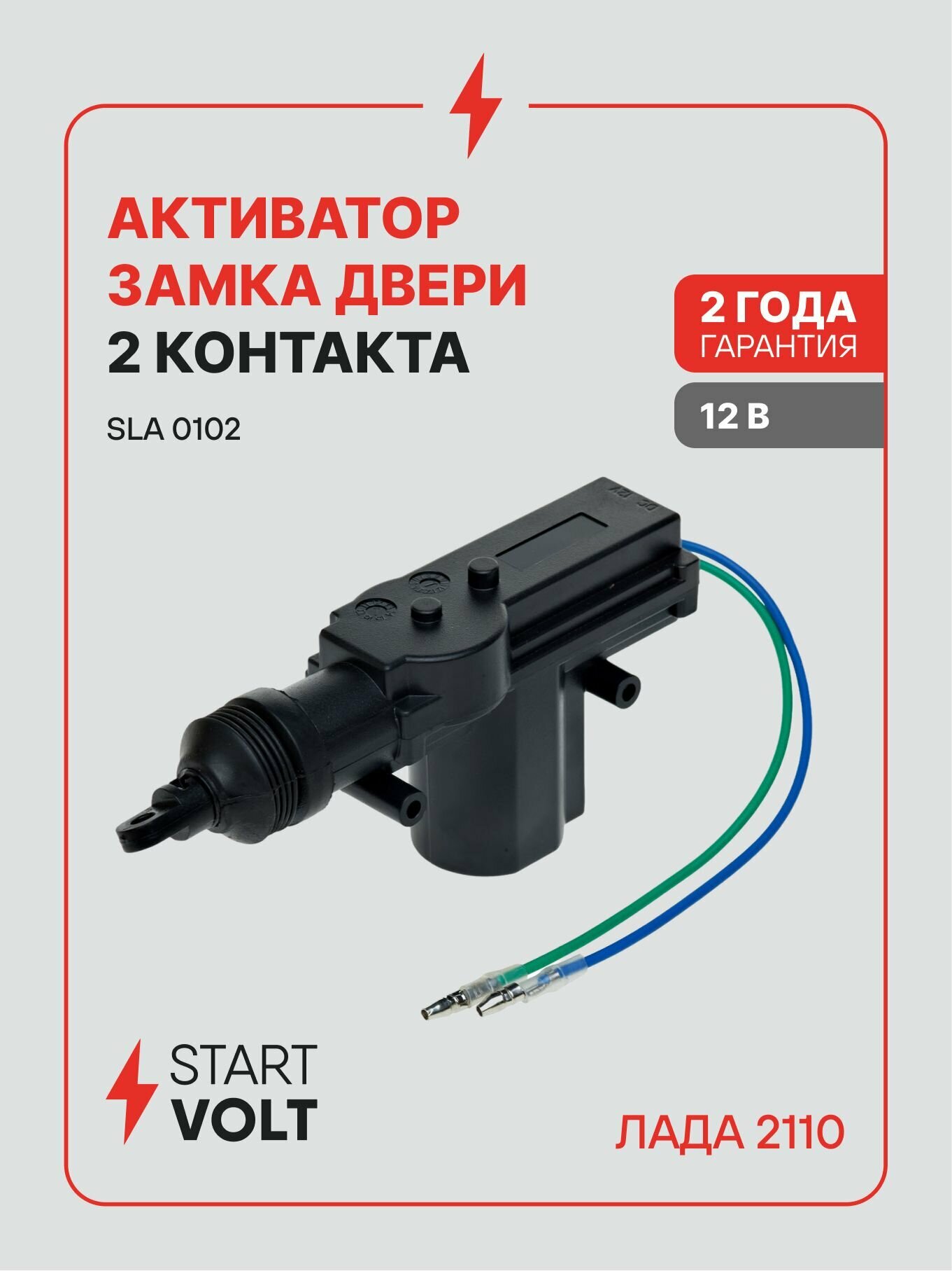 Активатор замка двери для Лада 2108 2109 2110 2 контакта 12В универсальный STARTVOLT SLA 0102