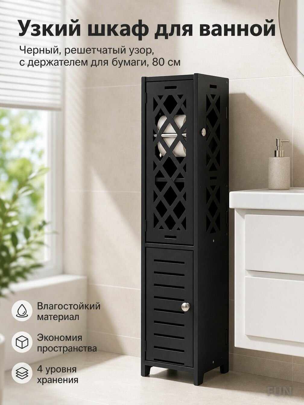 Напольная ванная полка с дверцей и узорчатой решёткой, 4-уровневая, высота 80 см, чёрная