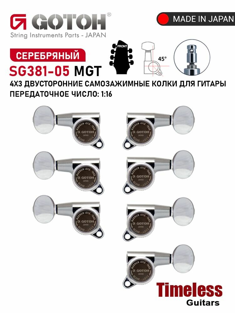 GOTOH SG381-05 MGT гитарные колки 4x3 двусторонние самоблокирующиеся для 7-струнной гитары