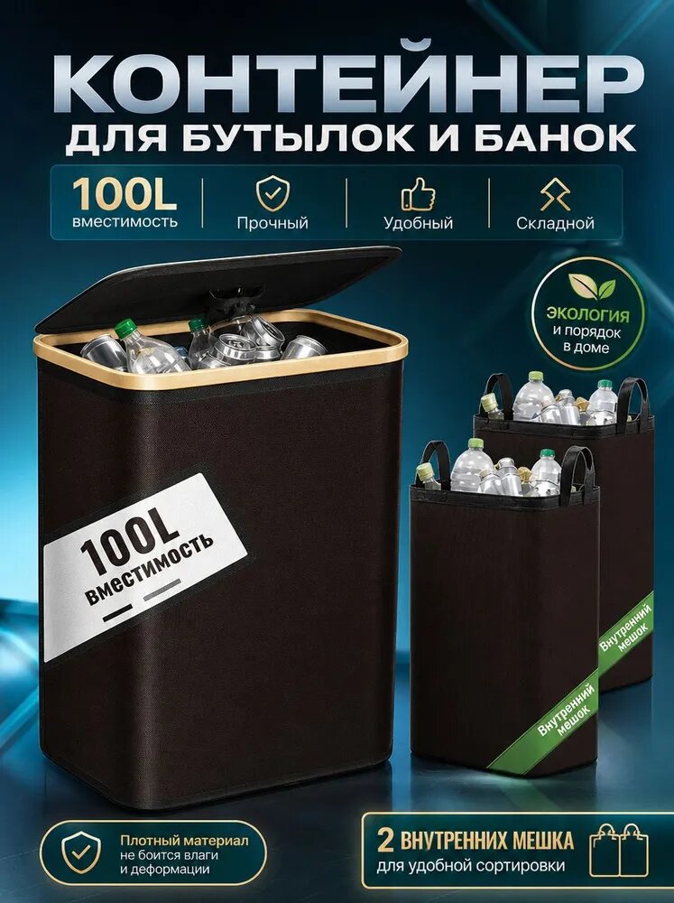 Мусорное ведро, 100 л, 1 шт