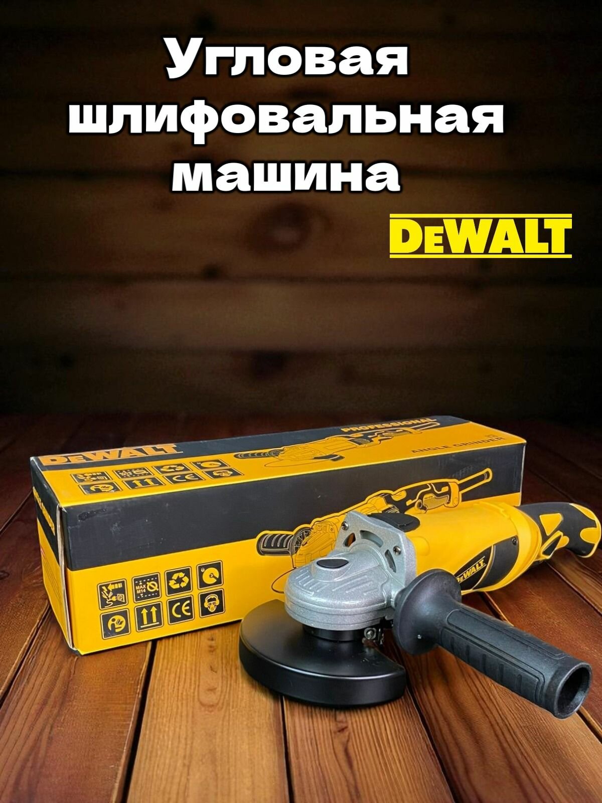 Углошлифовальная машина болгарка DeWALT D4028 1250в