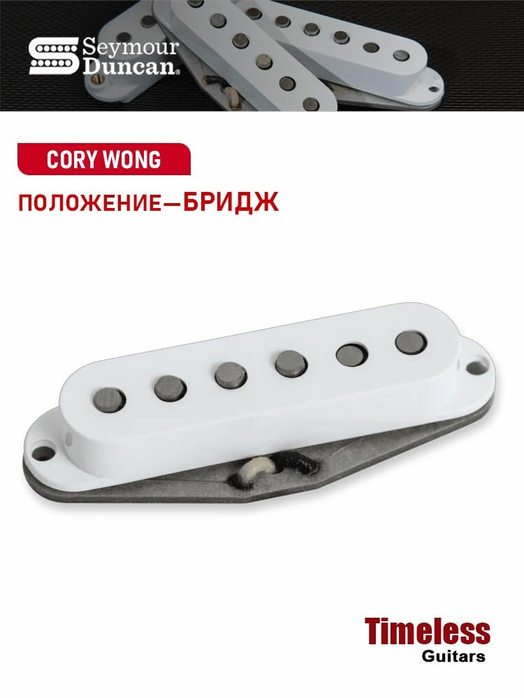 Звукосниматель для электрогитары Seymour Duncan Cory Wong Signature Single Coil.