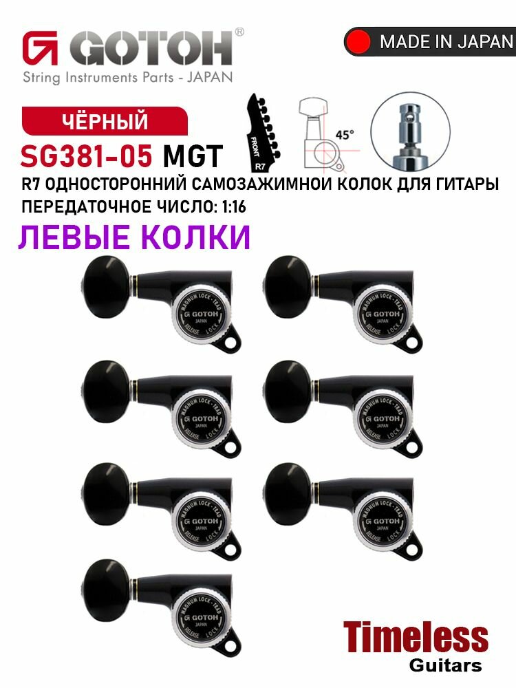 GOTOH SG381-05 MGT гитарные колки R7 для левшей, 7-струнные (обратная установка)