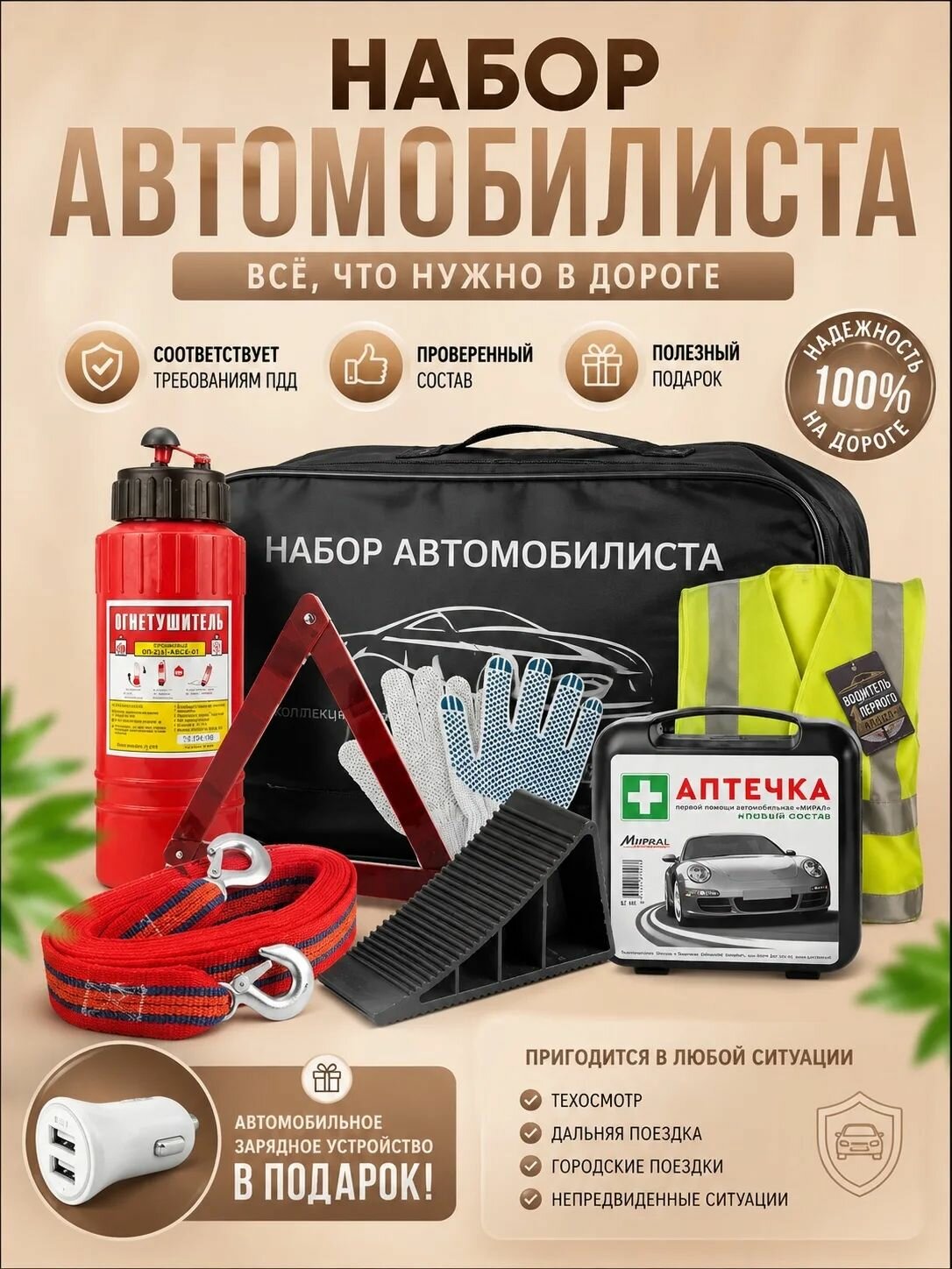 Аварийный дорожный набор автомобилиста ГОСТ 2026 г, в подарок ароматизатор и зарядное устройство для телефона