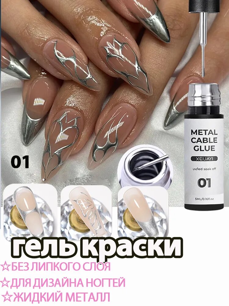 Гель лак для ногтей, Гель-краска для ногтей металлик с тонкой кистью, зеркальный эффект, Серебро,5ml