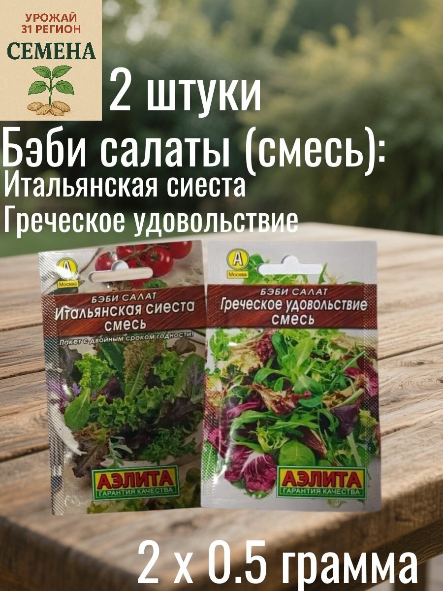 Семена бэби салат, смесь. Греческое удовольствие, итальянская сиеста 2 упаковки салат семена микрозелень