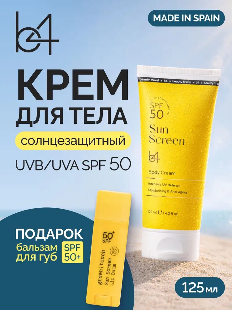 Крем для тела с SPF50/ Бальзам для губ спф 50