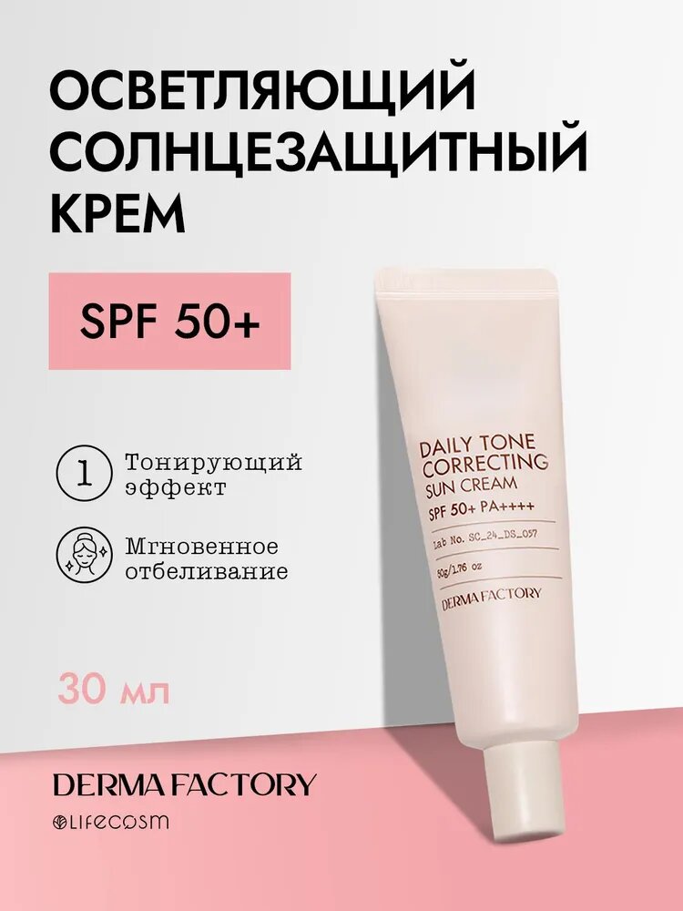 Derma Factory Тональный Крем для лица SPF 50 солнцезащитный тонирующий Daily Tone Correcting Sun Cream SPF50, 50 г