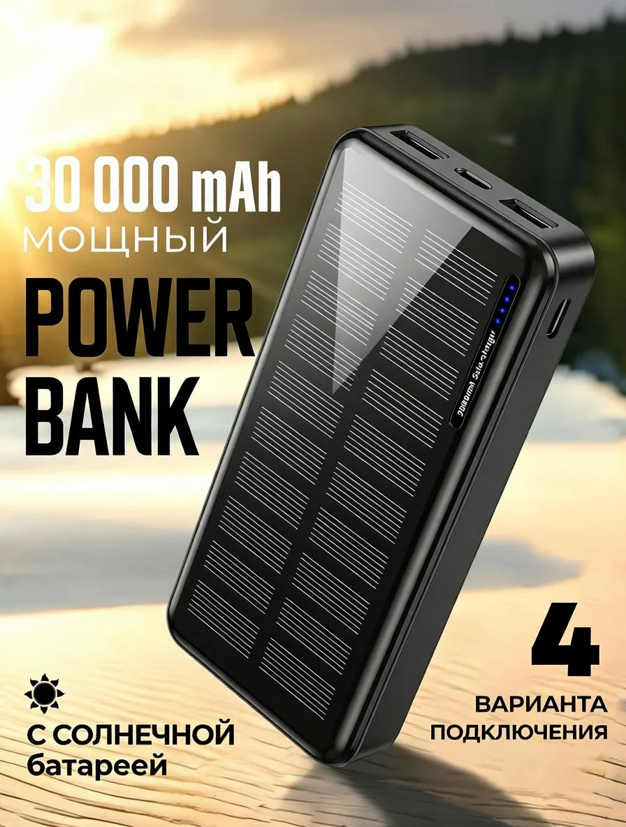 Повербанк / Powerbank Classic 30000mAh / Внешний аккумулятор/ солнечная батарея