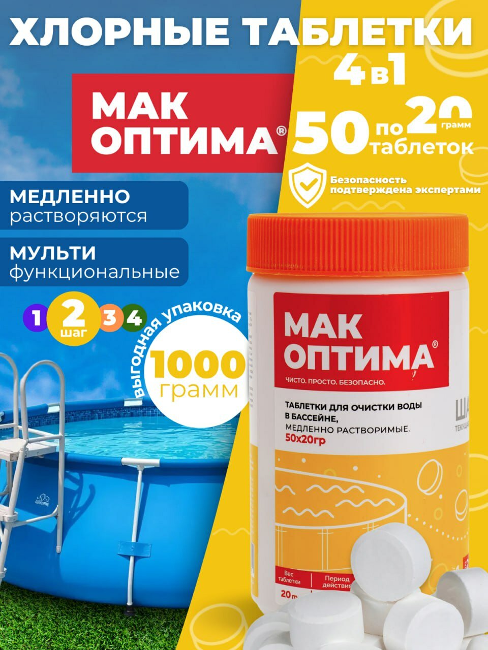 Хлорные таблетки для бассейна, дезинфекция воды, химия для бассейна таблетки по 20гр, упаковка МАК оптима 4 в 1 против водорослей