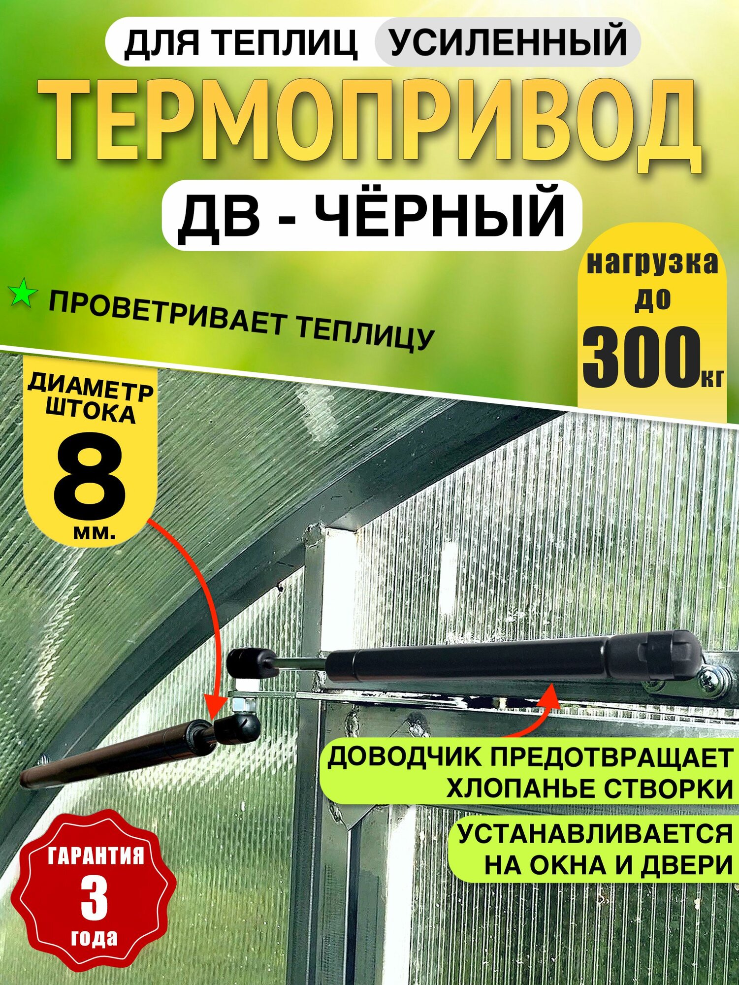 Термопривод для теплиц "ДВ-BLACK усиленный" Автомат проветривания теплиц