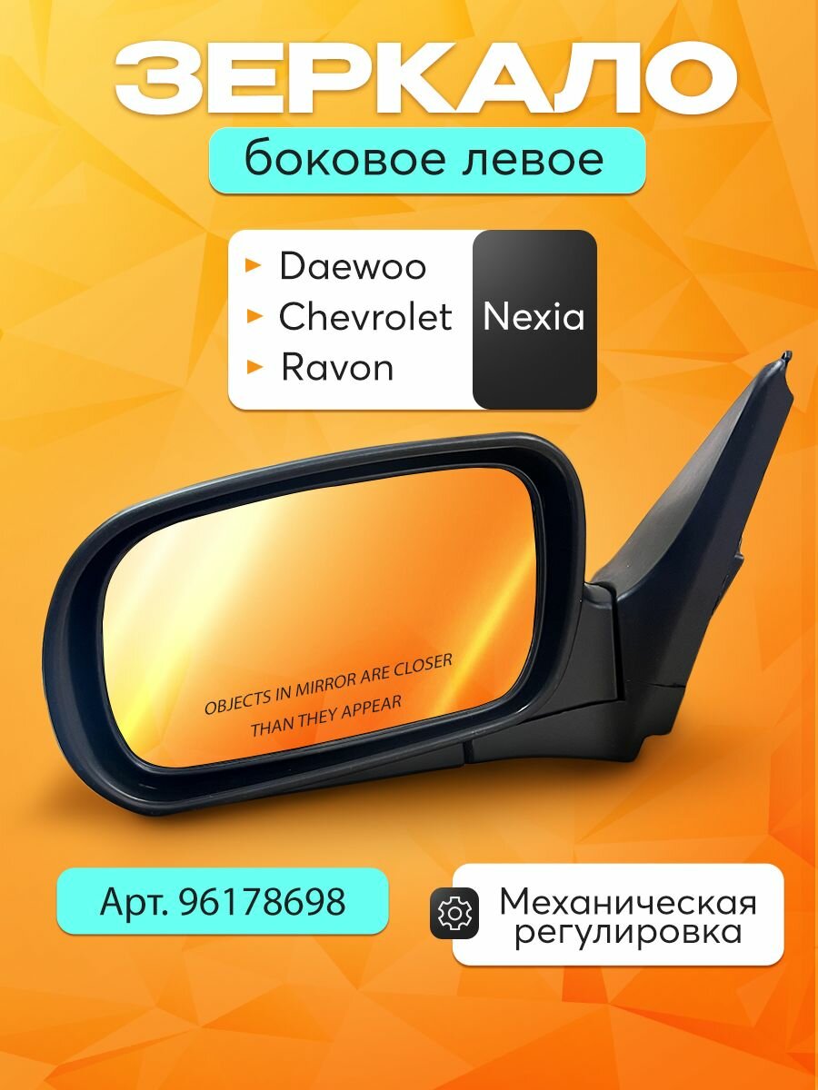 Зеркало Дэу Нексия Daewoo, Chevrolet, Ravon (Nexia) боковое левое механическое арт.96178698