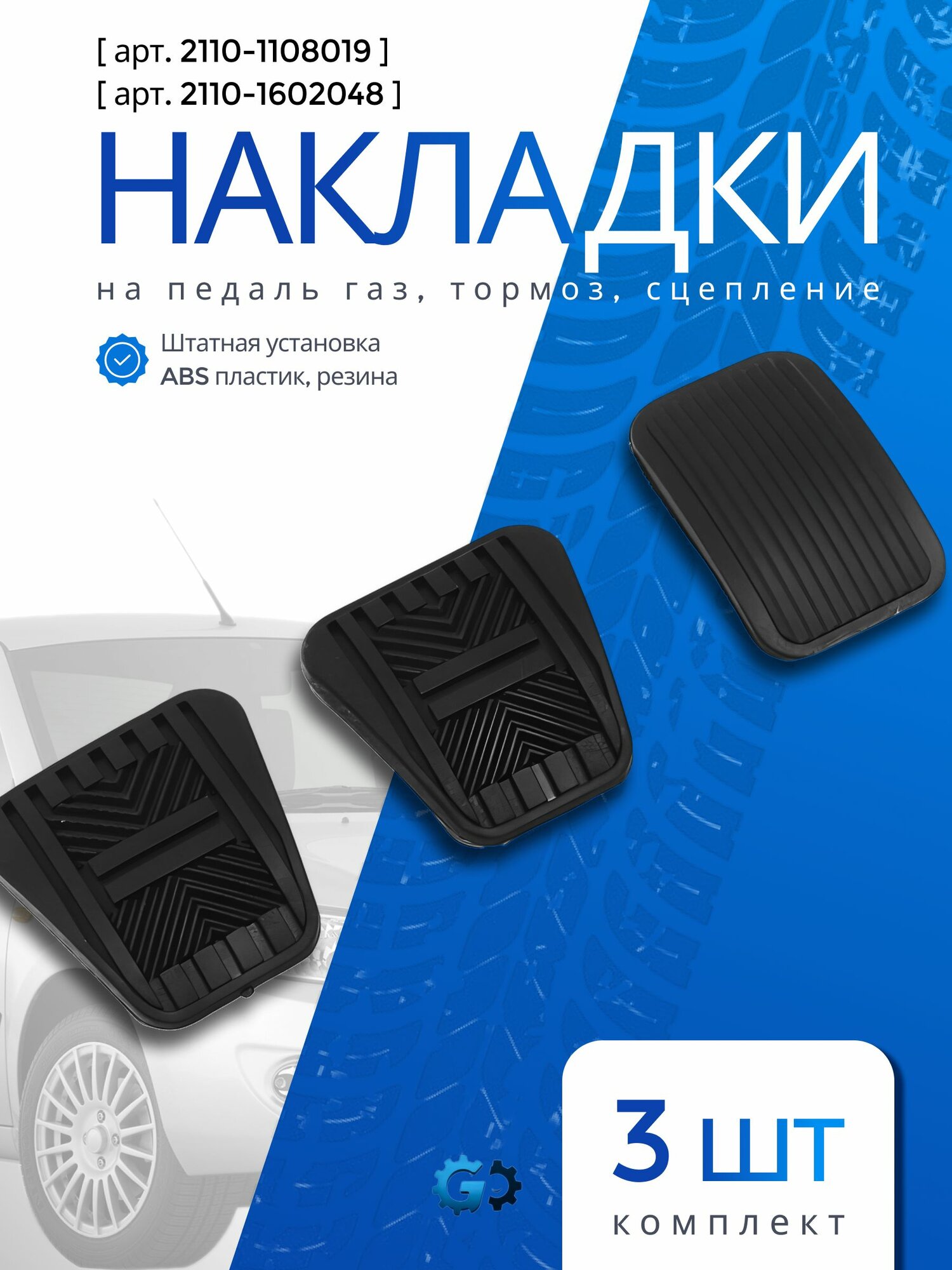 Накладки на педали, комплект, Лада Калина, Гранта, Приора, ВАЗ 2110 - 2112