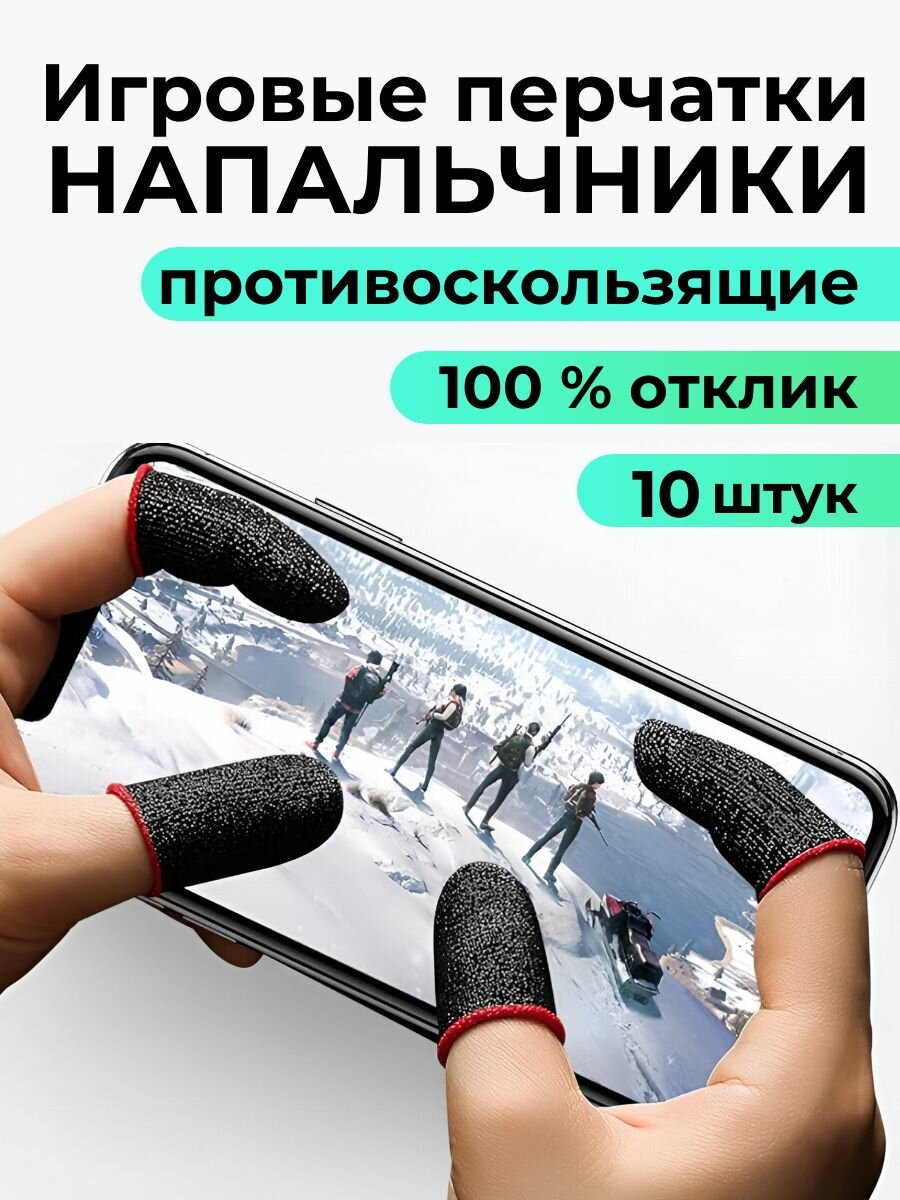 Напальчники игровые для телефона, аксессуары для геймпадов10 штук, чёрные