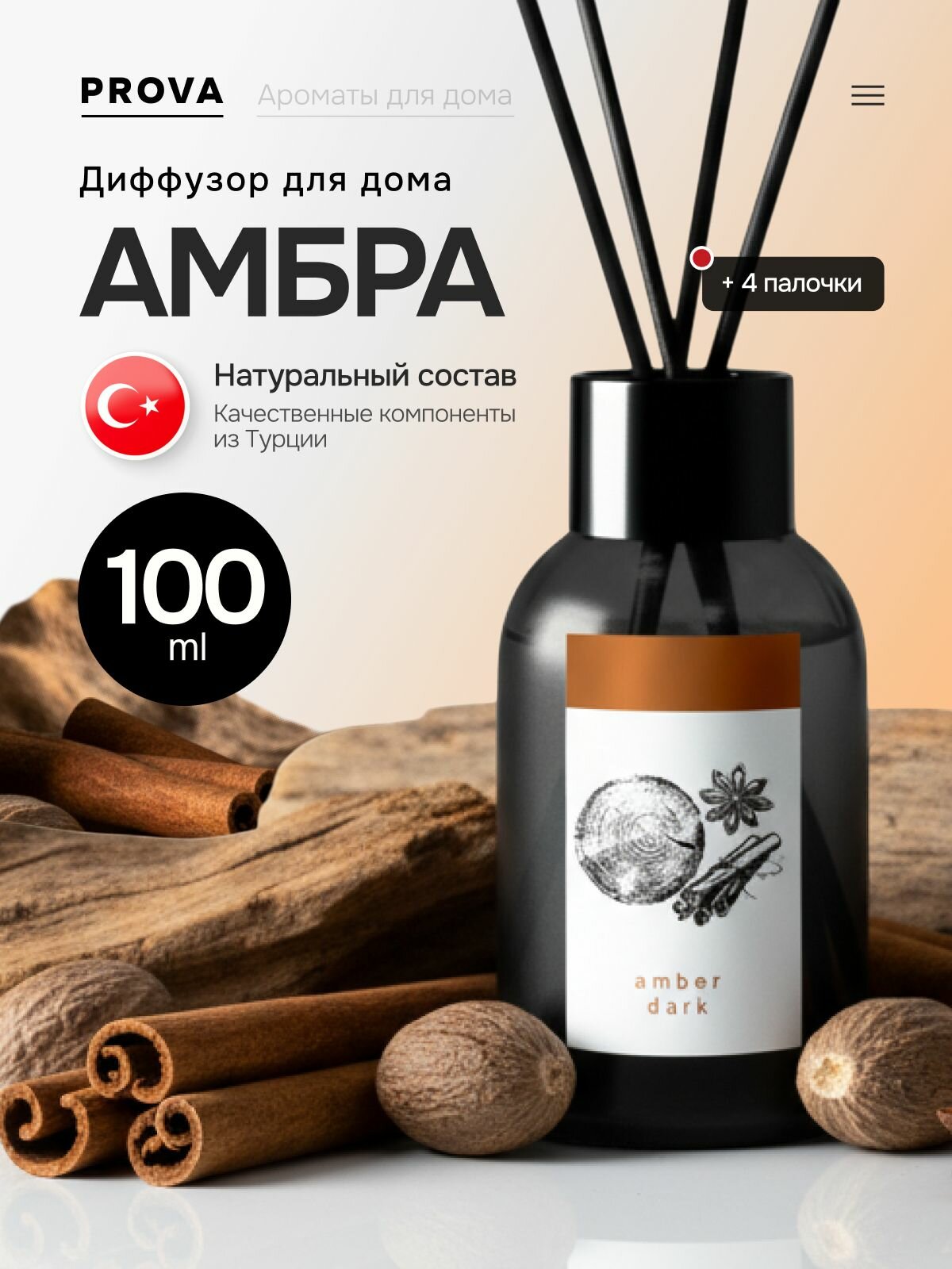 Ароматический диффузор с бамбуковыми палочками корица и мускат Prova, 100мл