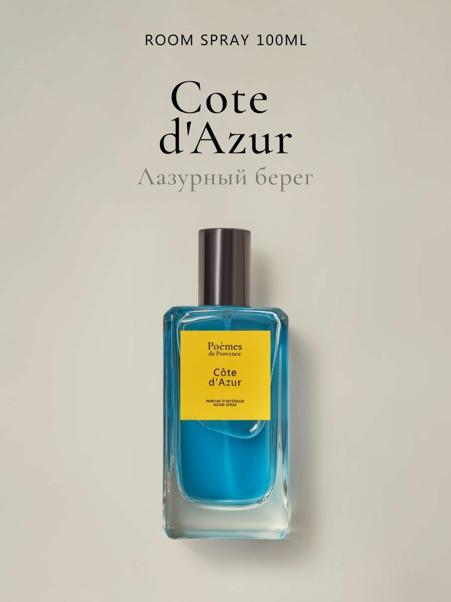 Интерьерный спрей "COTE d*AZUR" 100 мл