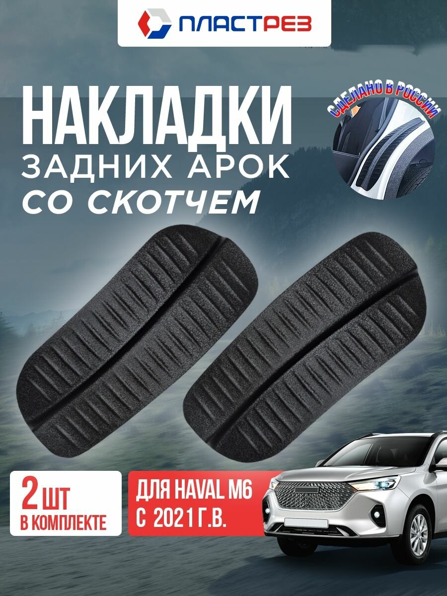 Защита внутренней кромки задних арок со скотчем на Хавал М6 с 2021 Накладки на арки Haval M6 II тюнинг и аксессуары