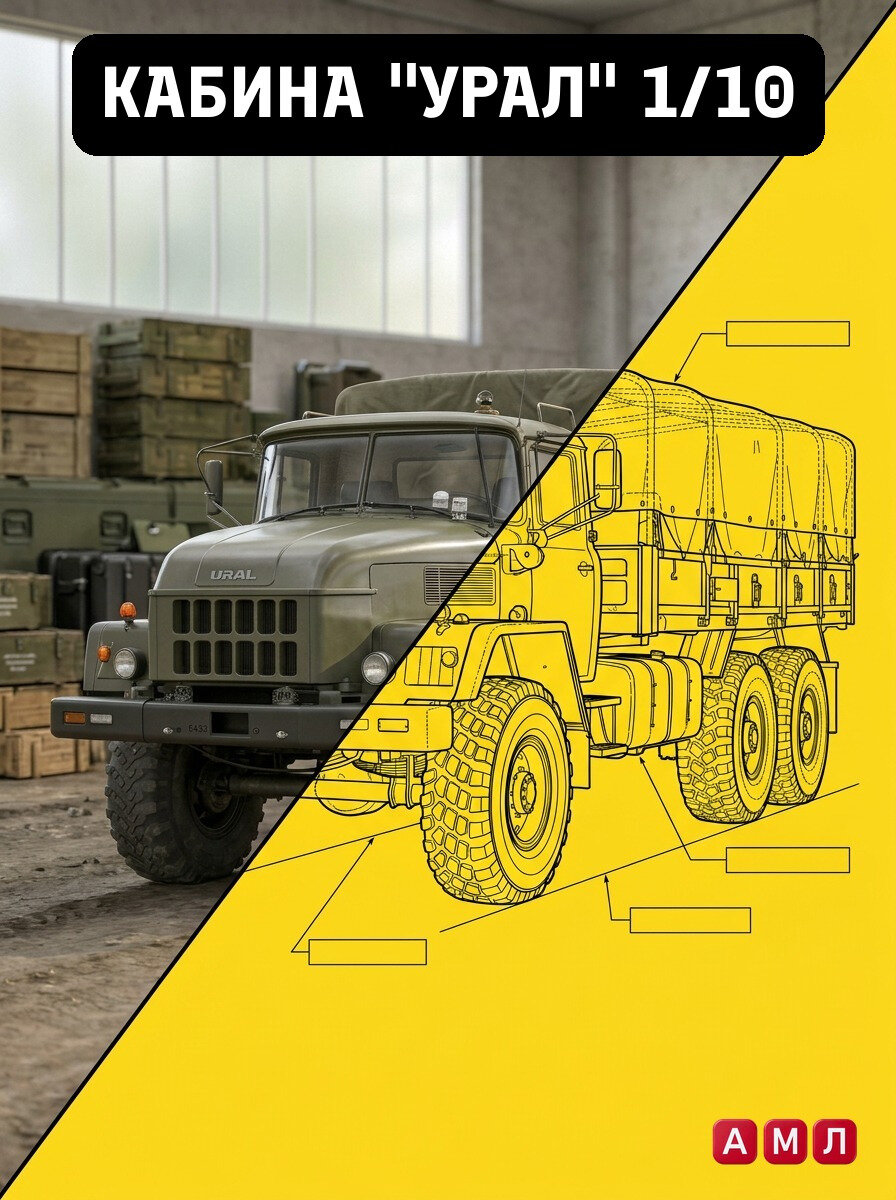 Проект чертеж Кабина грузовика урал в масштабе 1/10 из пластика для радиоуправляемых моделей р/у своими руками - скачать и распечатать чертежи с размерами, пошаговая и поэтапная схема сборки