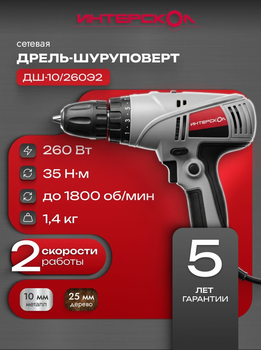 Дрель-шуруповерт электрическая ДШ-10/260Э2 безударная ИНТЕРСКОЛ, 211.1.1.00 шуруповерт аккумуляторная дрель электродрель