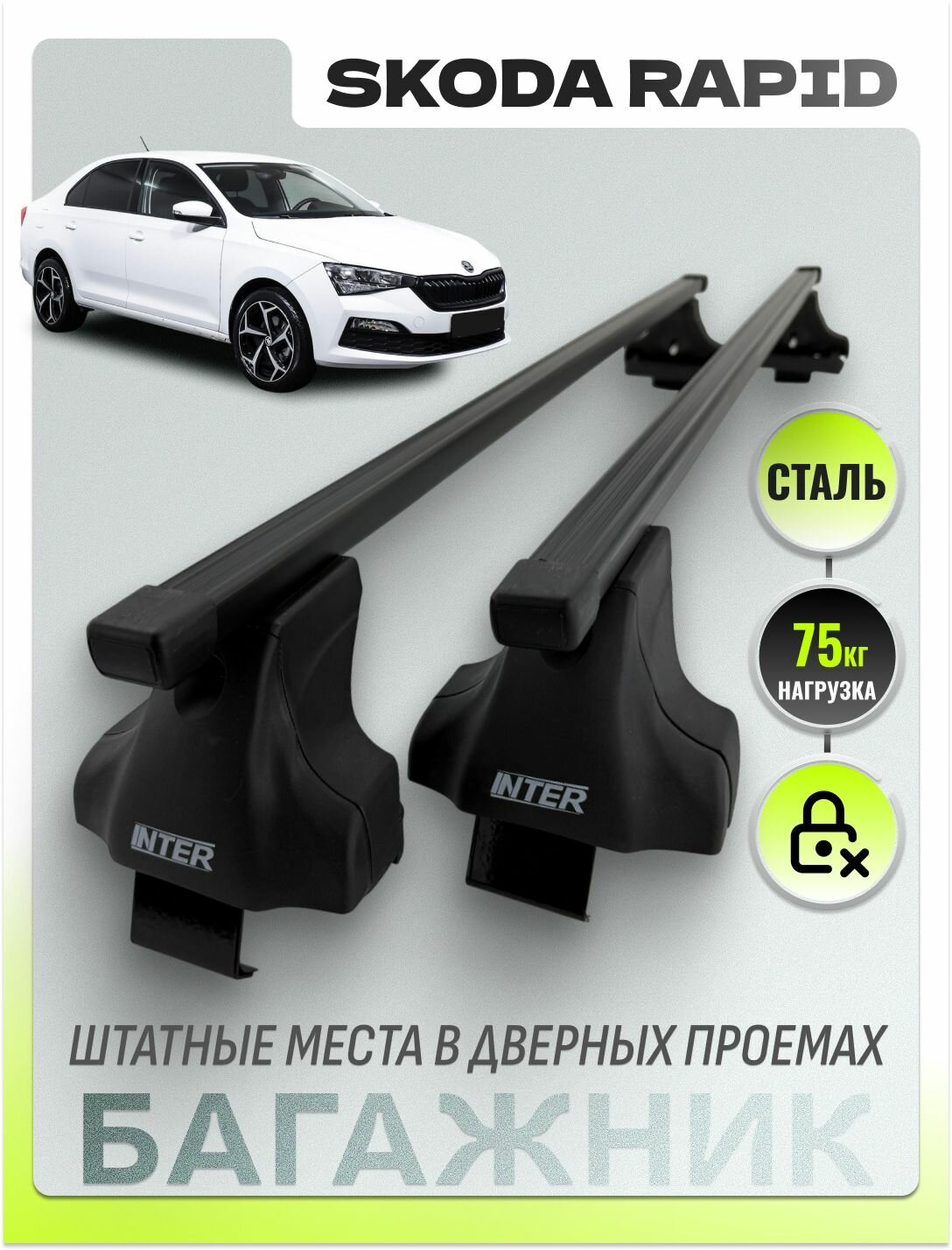 Багажник на крышу Шкода Рапид 2012-2020 Skoda Rapid, Крепление Inter Spectr штатные места в дверных проемах автомобиля со стальными поперечинами