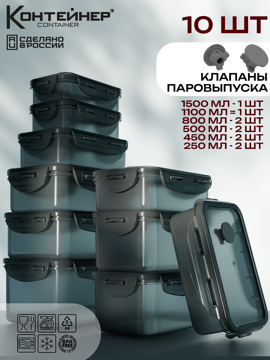 Набор герметичных контейнеров "Контейнер&Container", цвет дымка, 10 штук
