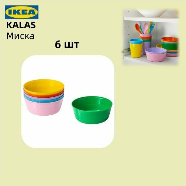 Миски IКЕА KALAS, разноцветные, 6 шт.