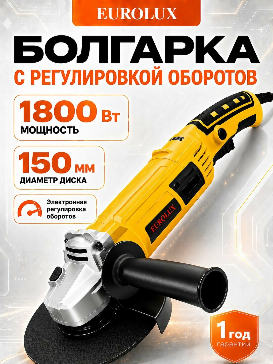 Болгарка с регулировкой оборотов 150 мм. 1800 Вт. / УШМ-L48-15/1.8Э УШМ отрезная машина шлифмашина болгарка