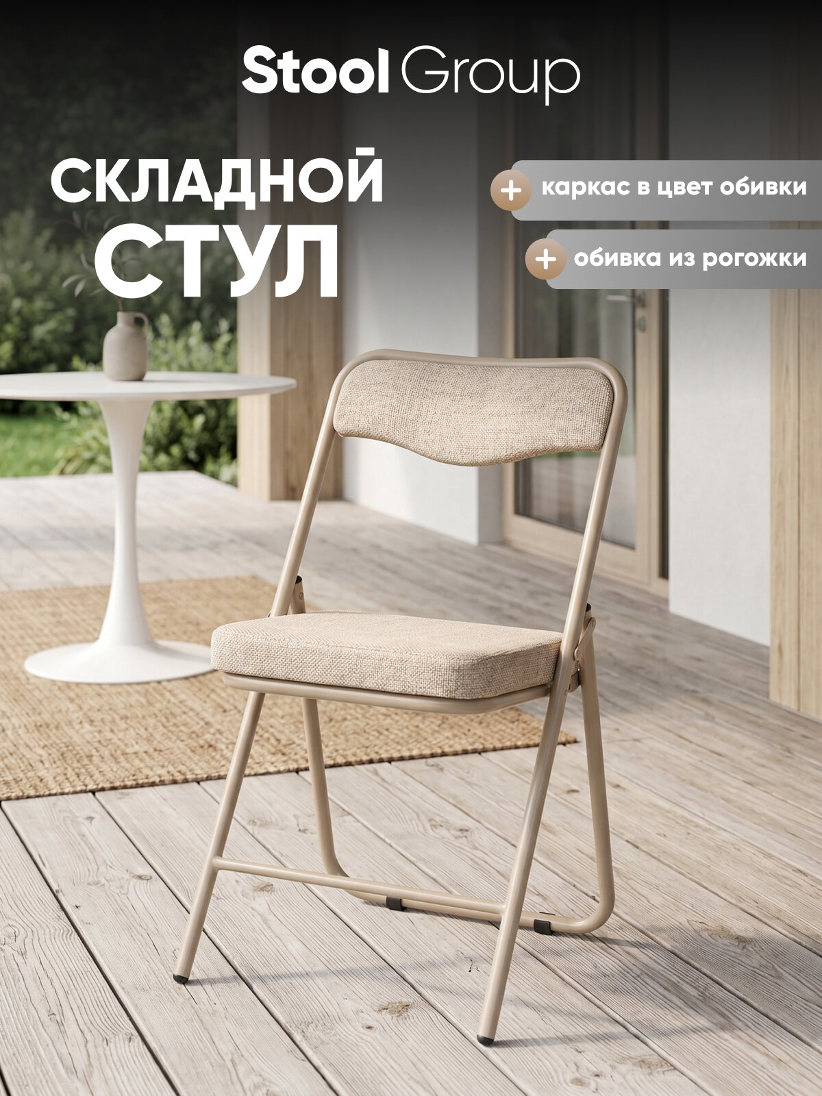 Стул складной для кухни Джонни, обивка из рогожки бежевая, каркас бежевый