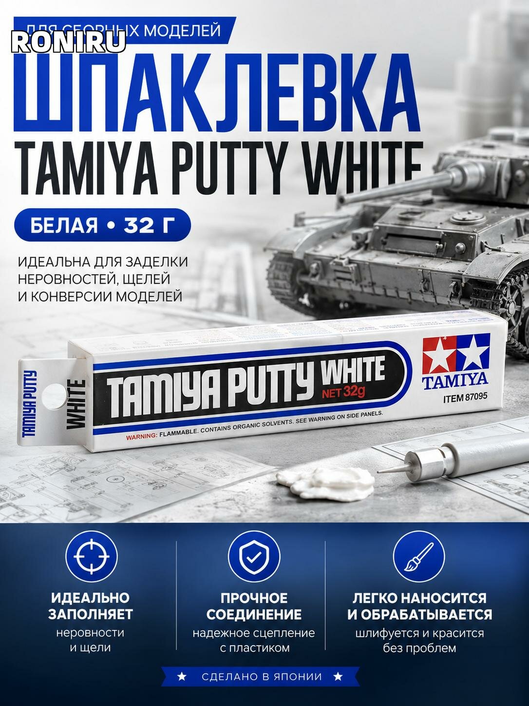 Шпаклевка для сборных моделей Tamiya Putty White 32гр (Белая) — для заделки неровностей, щелей и конверсии моделей