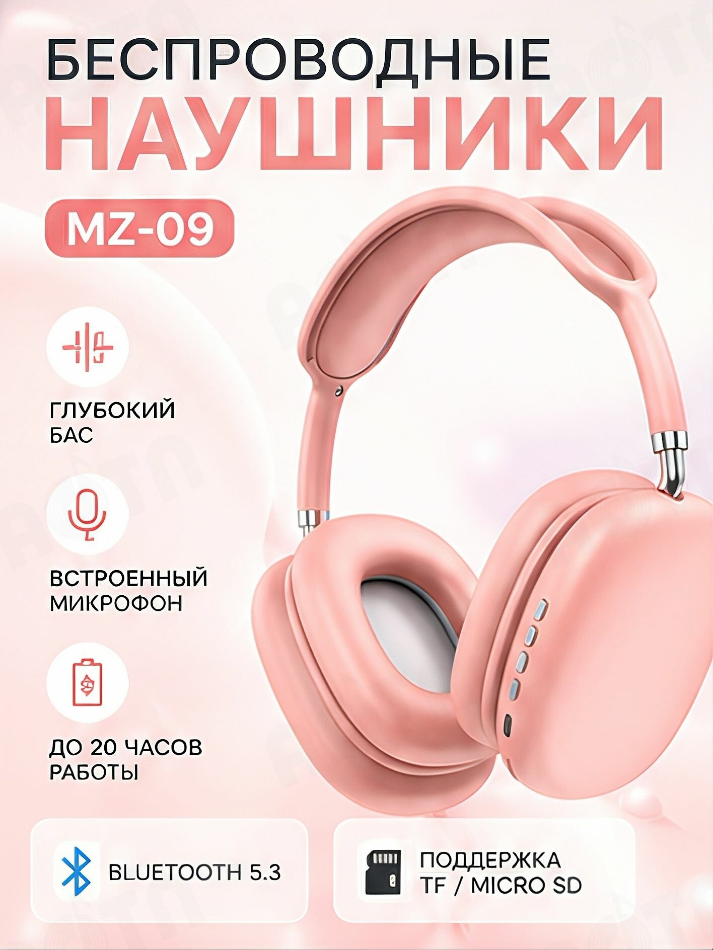 Наушники беспроводные с микрофоном, Bluetooth, Радиоканал, розовый